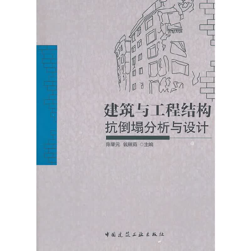 建筑与工程结构抗倒塌分析与设计No.1