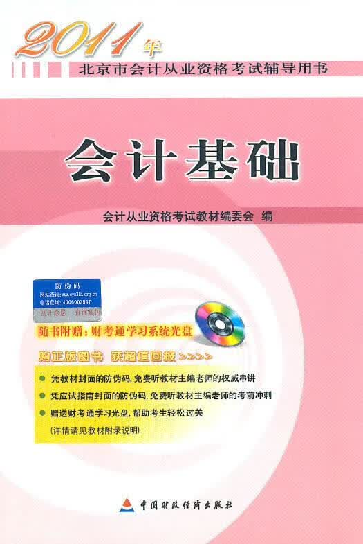 会计基础 会计从业资格考试教材编委会