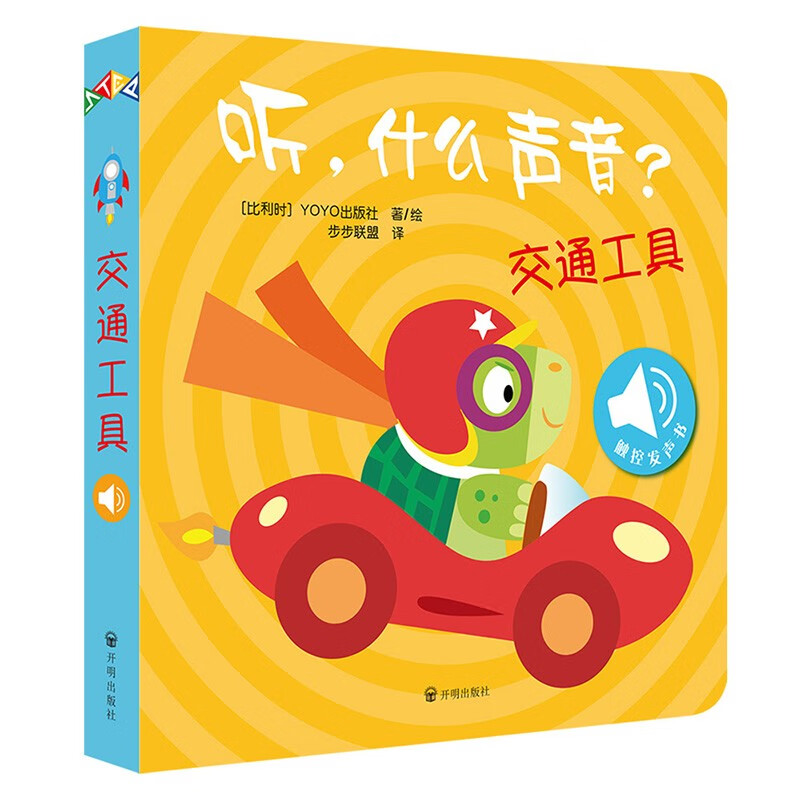 触摸发声书：听，什么声音？交通工具 婴幼儿启蒙宝宝触摸认知双语 会说话的早教启蒙有声书