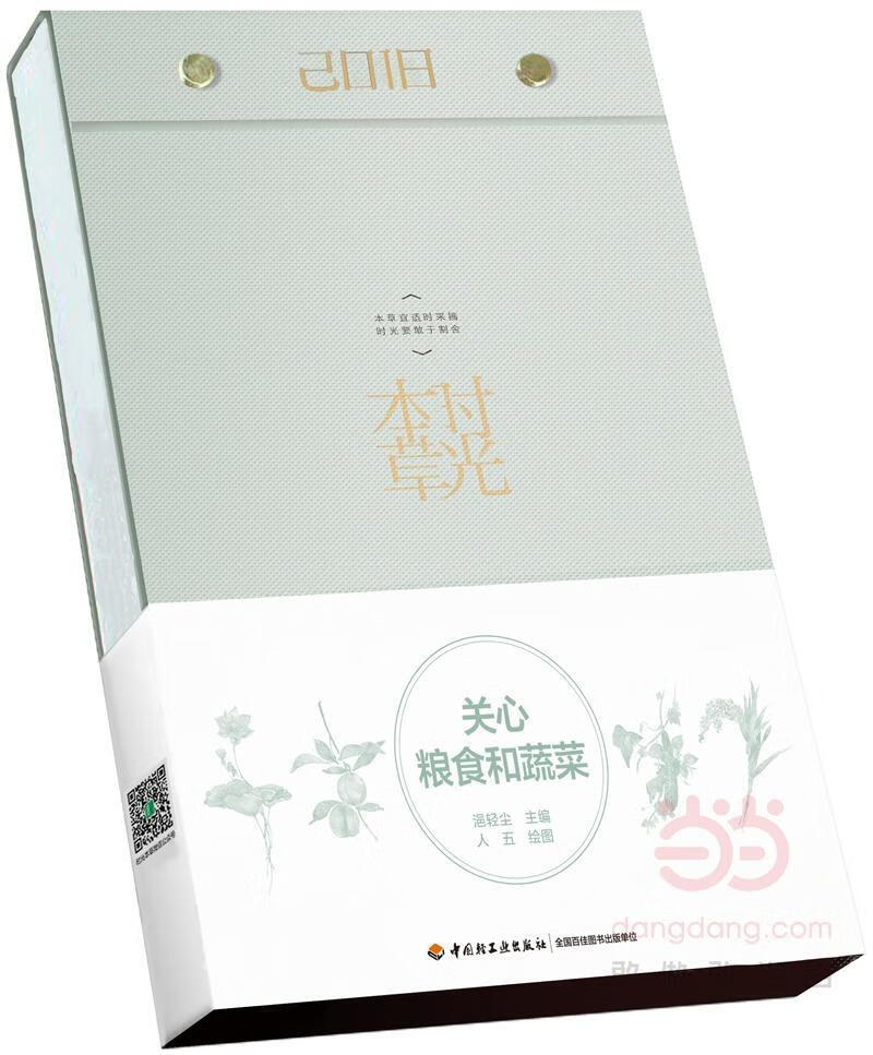 时光本草 周历 2018 清新豆绿版 浥轻尘 中国轻工业出版社 家居 书籍