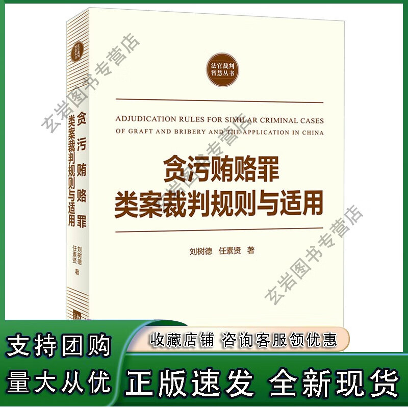 【现货n】贪污贿赂罪类案裁判规则与适用 法官裁判智慧丛书 北京大学