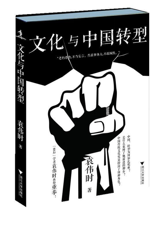 文化与中国转型 袁伟时 著