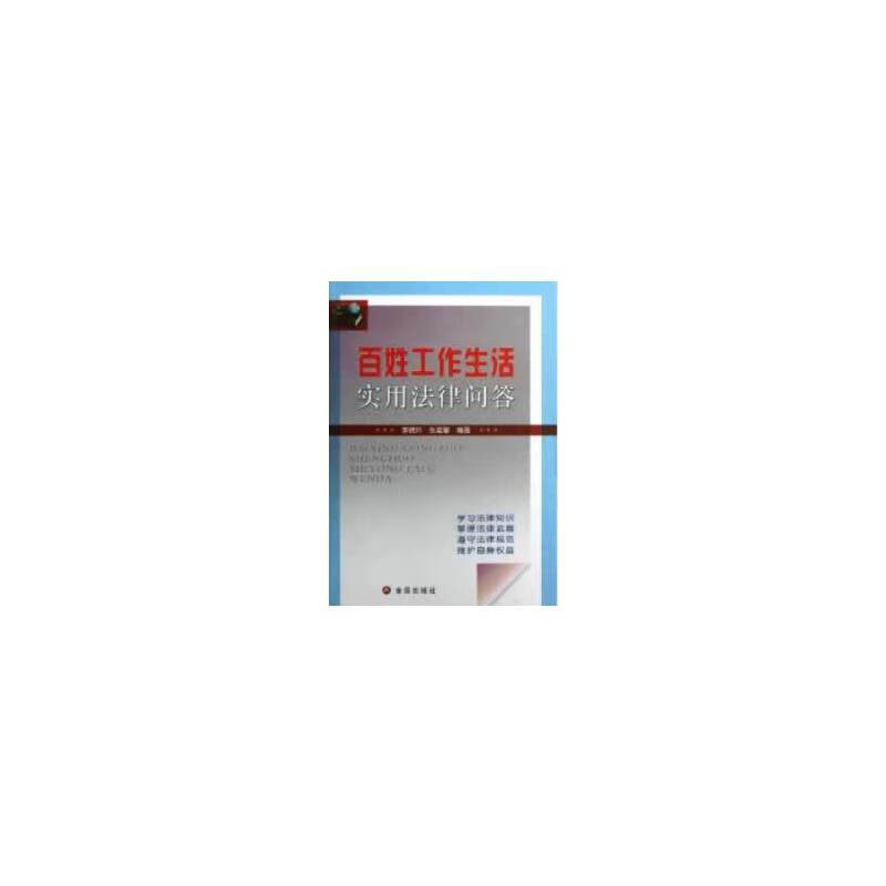 百姓工作生活实用法律问答