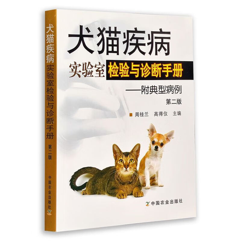 犬猫疾病实验室检验与诊断手册-——附典型病例第二版【第2版】