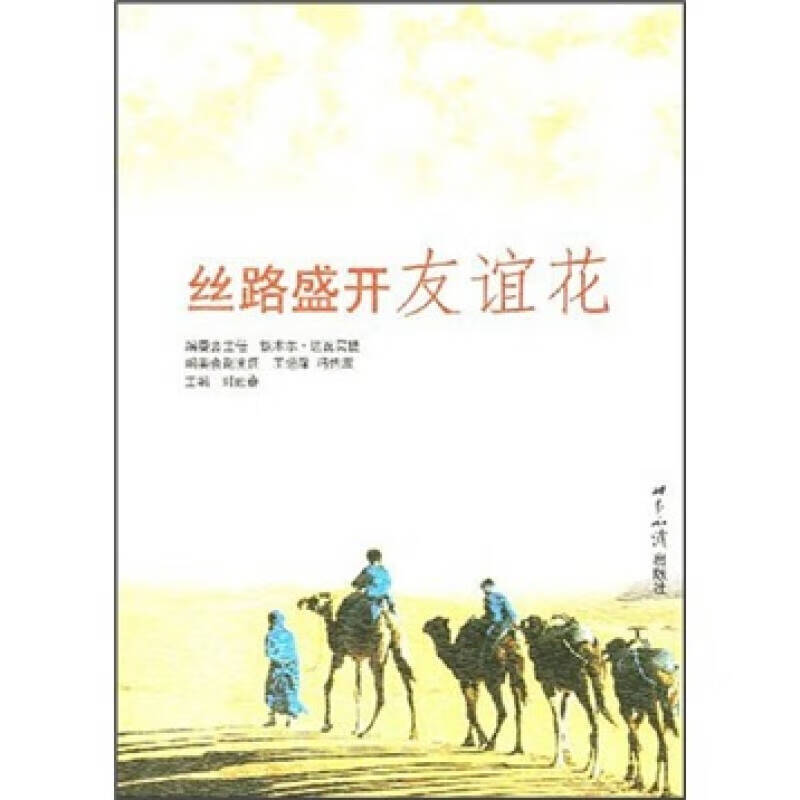 丝路盛开友谊花【好书】