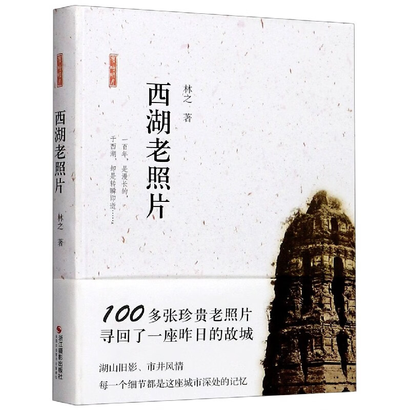 西湖老照片(精)
