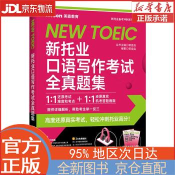 【新华书籍】新托业口语写作考试全真题集 郭佳佳 大连理工大学出版社