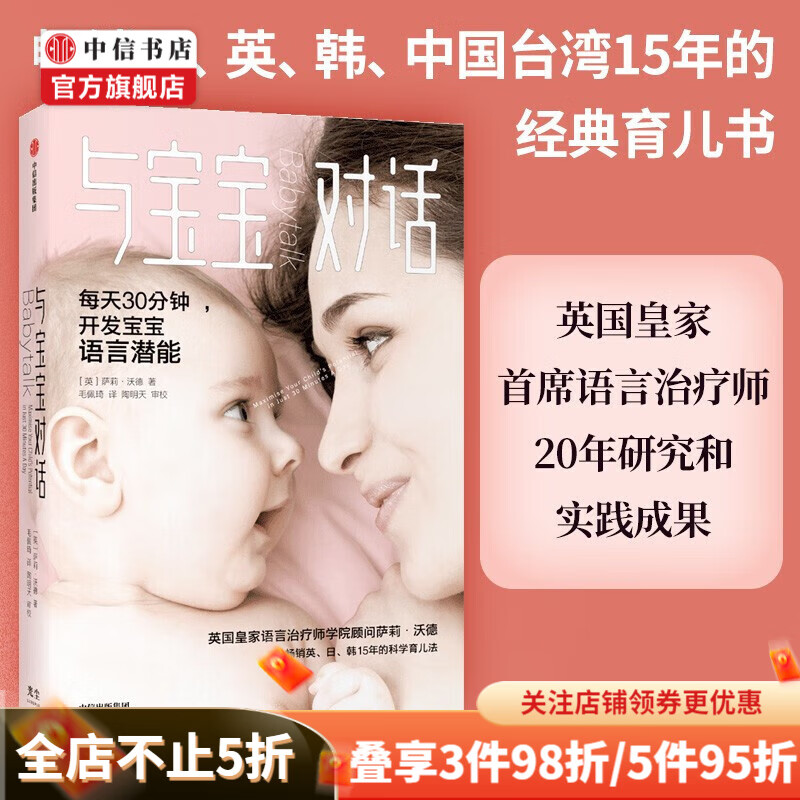 包邮 与宝宝对话 萨莉沃德著 如何听懂宝宝的语言 每天30分钟 开发宝宝语言潜能 中信书店