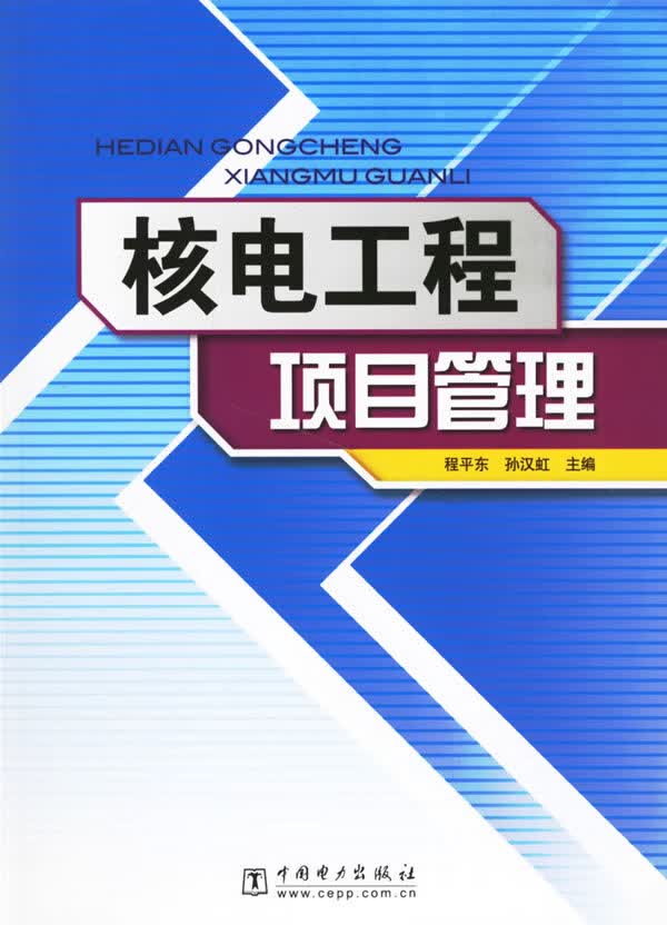 核电工程项目管理 程平东,孙汉虹 主编【书】