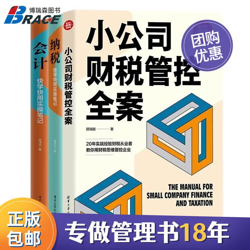 小公司财税管控3本套：小公司财税管控全案+纳税：快学快用实操笔记+会计：快学快用实操笔记/企业财务出纳税务书籍团购送人