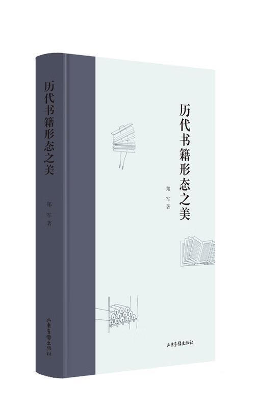 历代书籍形态之美 郑军 9787547423769