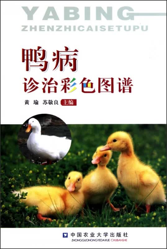 鸭病诊治彩色图谱