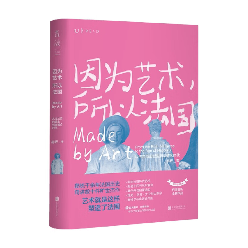 包邮 因为艺术 所以法国 翁昕 著 艺术