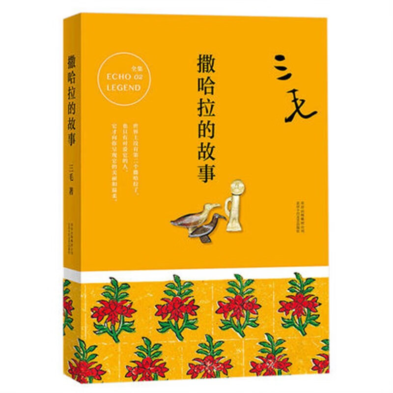 三毛全集撒哈拉的故事+梦里花落知多少+雨季不再来新版作品集精选 撒哈拉的故事