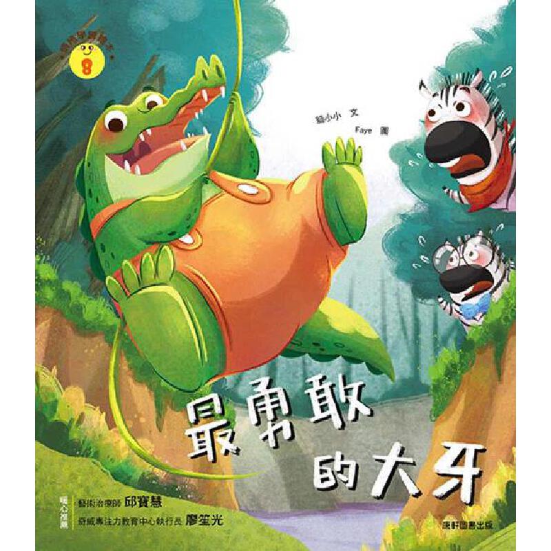预售 情绪学习绘本：*勇敢的大牙 猫小小 港台原版