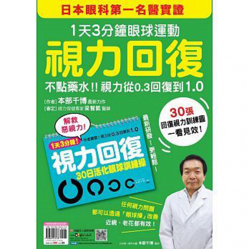 现货港台 视力回复 1天3分钟眼球运动 30日活化眼球训练操 16 本部千博 眼部健康 进