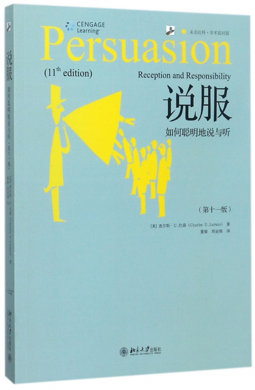 说服(如何聪明地说与听 1版)/未名社科学术面对面