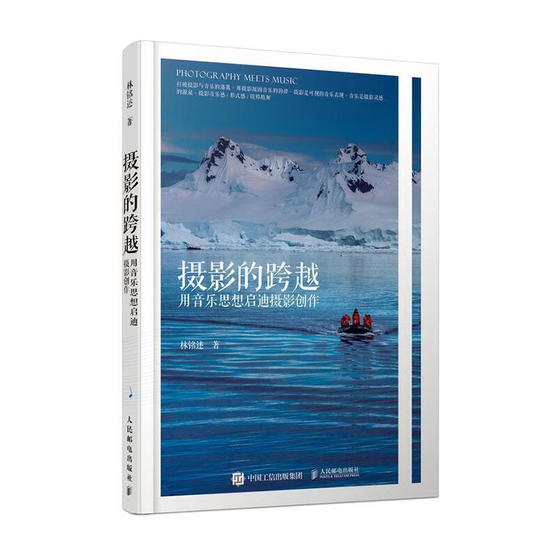 摄影的跨越/用音乐思想启迪摄影创作/林铭述/人民邮电出版社/摄影/书籍