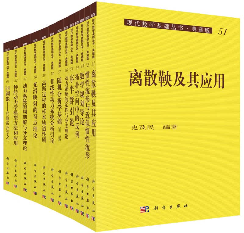现代数学基础丛书典藏版(第二辑)套装共50册 科学出版社