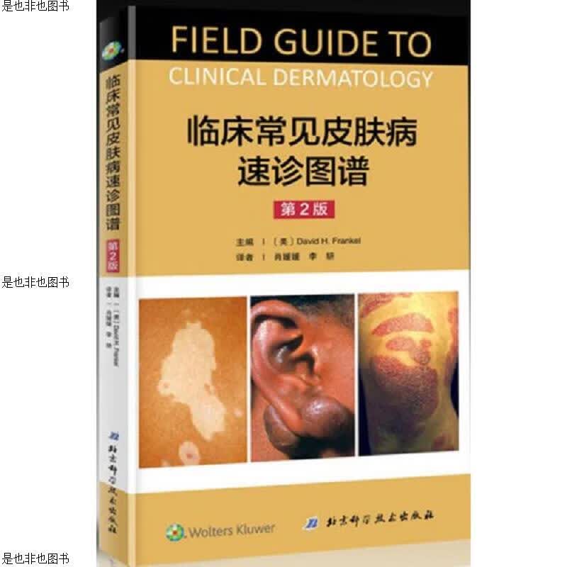 临床常见皮肤病速诊图谱