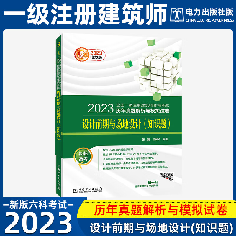 2023年全国一级注册建筑师历年真题解析与模拟试卷3设计前期与场地设计 知识题 电力出版社一注建筑设计师辅