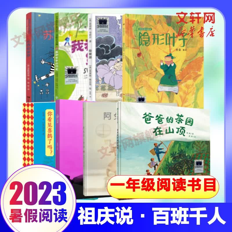 【现货速发 多册自选】2023年祖庆说百班千人一年级 全国小学生暑假阅读课外书 爸爸的茶园在山顶+萝卜大厦+苏西和保罗+阿兔的小瓷碗+仙猪湖+隐形叶子+你看见喜鹊了吗？+我和爷爷的约定 【套装】一年级