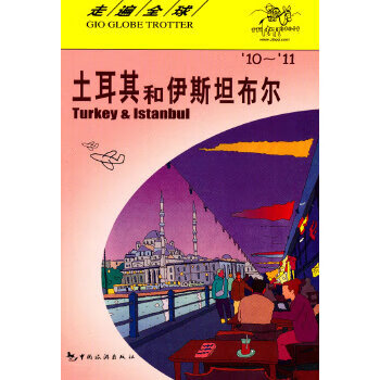 走遍全球---土耳其和伊斯坦布尔