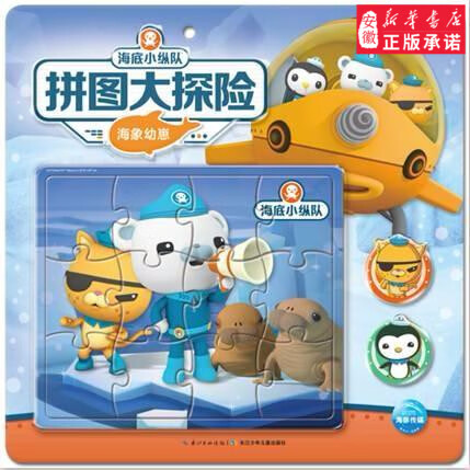 海底小纵队拼图大探险;海象幼崽儿童文学海豚传媒9787556075430安徽长江少年