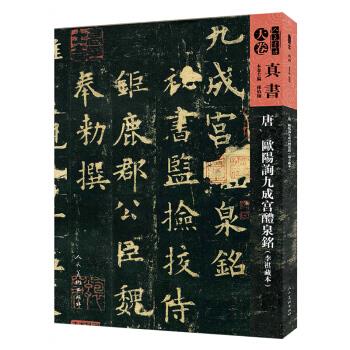 【现货】人美书谱-天卷-真书-唐 欧阳询九成宫醴泉铭