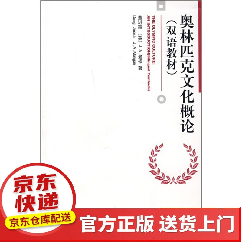 奥林匹克文化概论(双语教材)【以所选系列为准】【以所选系列为准】【已您下单选择的系列、颜色发货】 奥林匹克文化概论双语教材