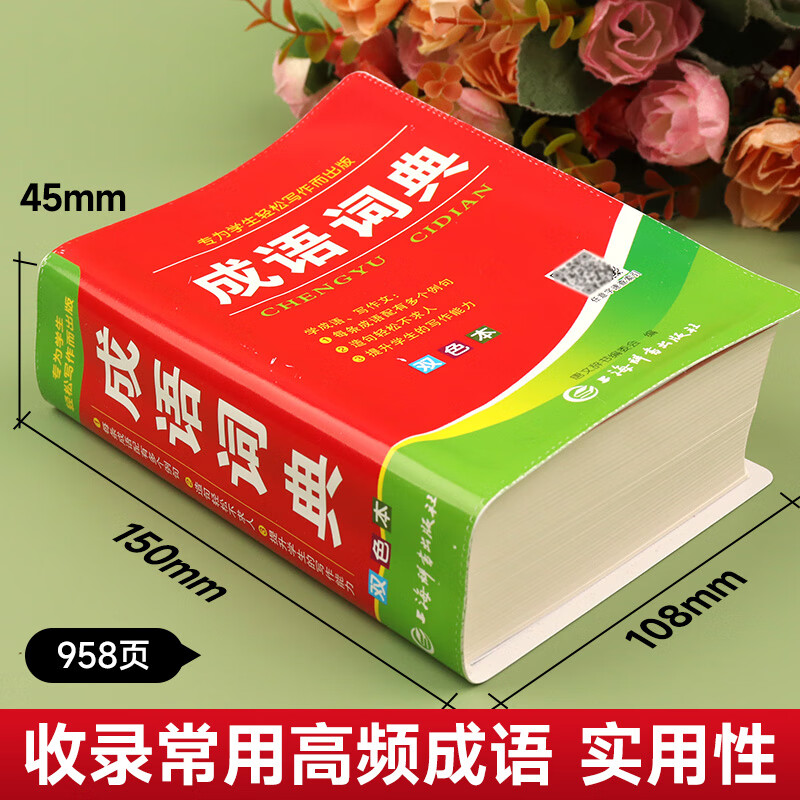 成语词典2023年小学生多功能汉语成语词典大全 中华四字大成