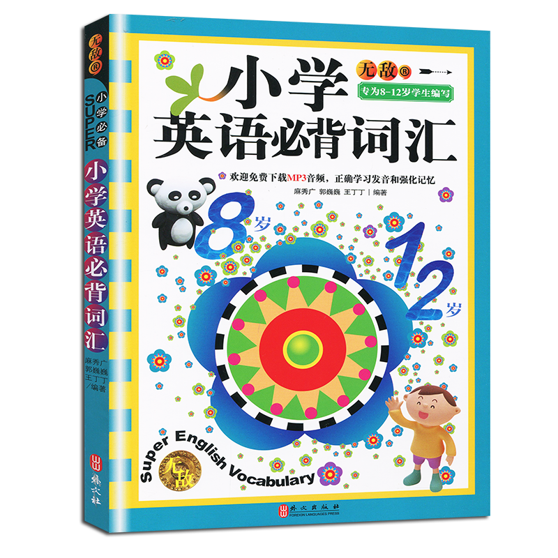 无敌小学英语语法(第3版) 小学英语必背词汇
