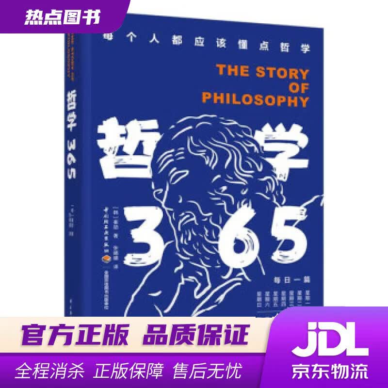 【 官方】哲学365 崔勋 中国轻工业出版社