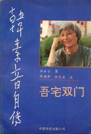 韩素音自传-吾宅双门 韩素音