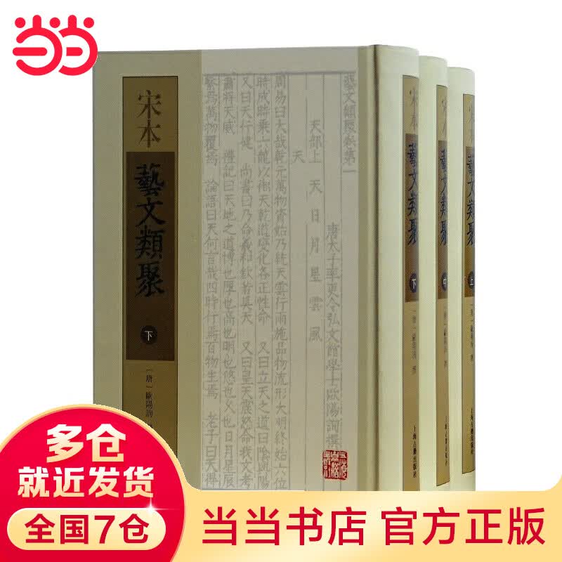 宋本艺文类聚(全三册)