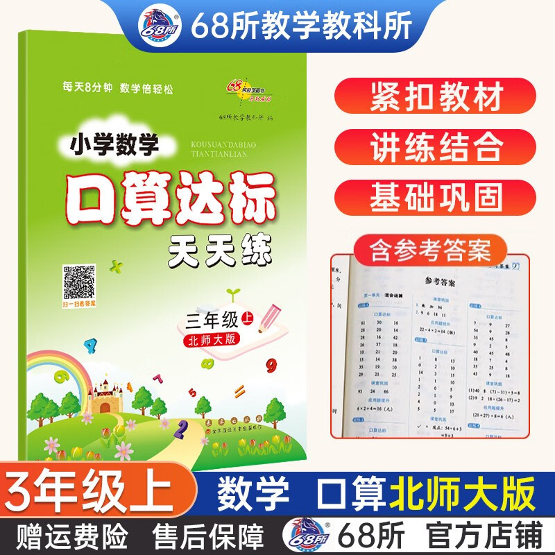 2023秋小学数学口算达标天天练三年级上册（北师版）68所名校图书
