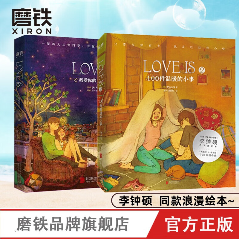 小气球爱读书【全2册】 LOVE IS :我爱你的100件小事+100件温暖的小事 Puuung著 李钟硕 恋爱绘本 情侣礼物 情人节 磨铁图书 全套