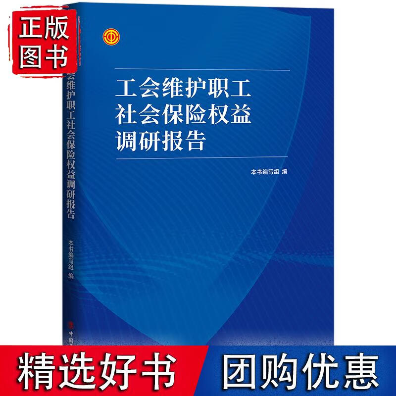 工会维护职工社会保险权益调研报告