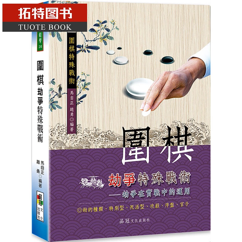 现货 马自正围棋劫争特殊战术品冠台版原版书籍