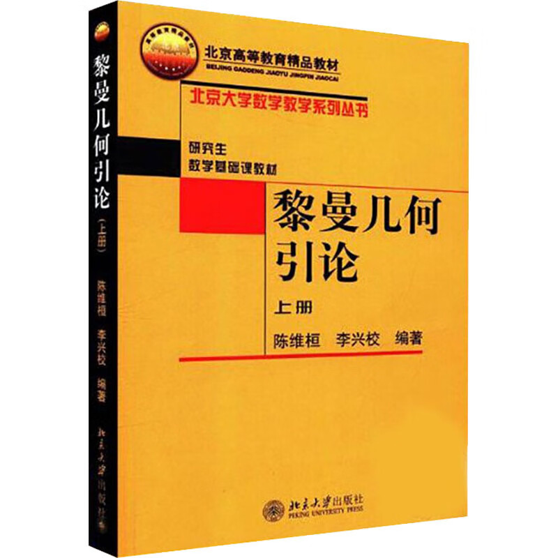 黎曼几何引论上册陈维恒,李兴校编大学教材大中专籍北京 图书籍北京