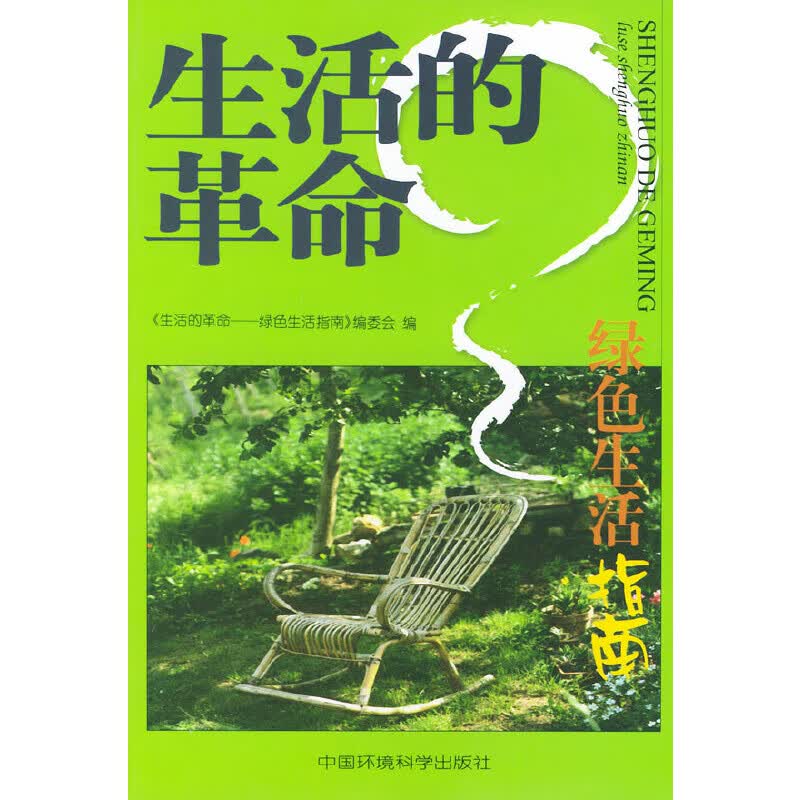 生活的革命:绿色生活指南