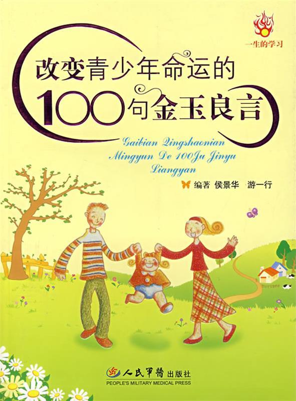 改变青少年命运的100句金玉良言
