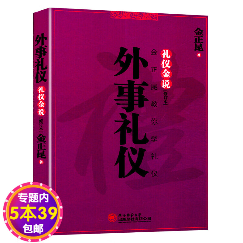 【包邮】礼仪金说：外事礼仪（修订本）图书籍