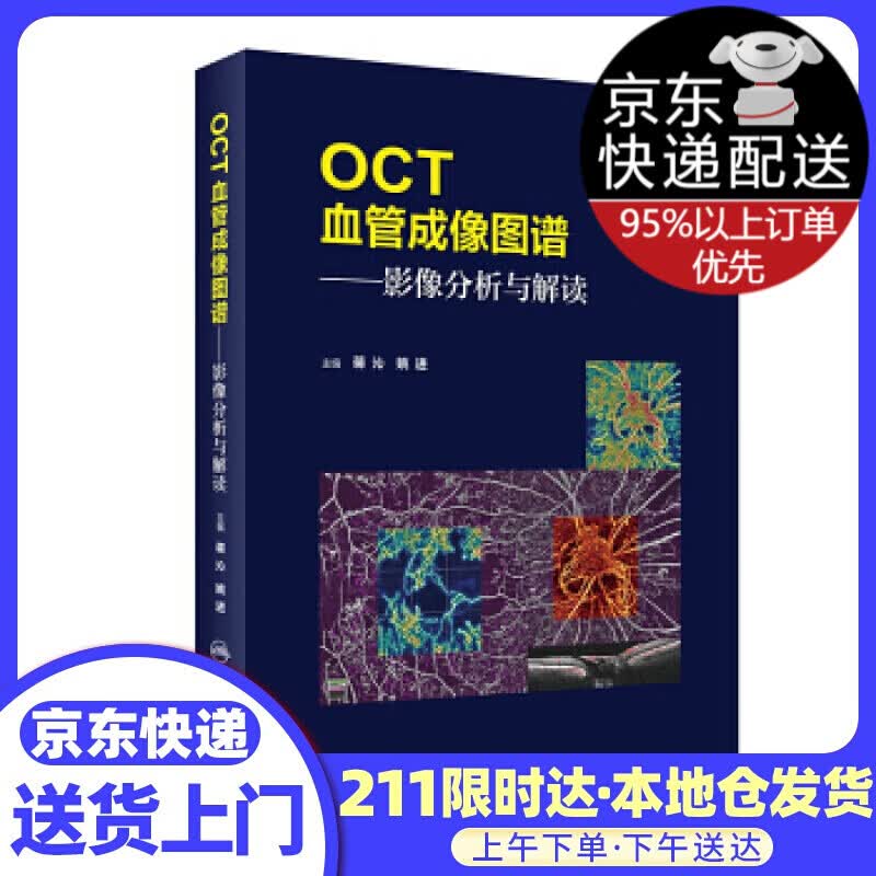 OCT血管成像图谱·影像分析与解读 蒋沁,姚进 著 人民卫生出版社