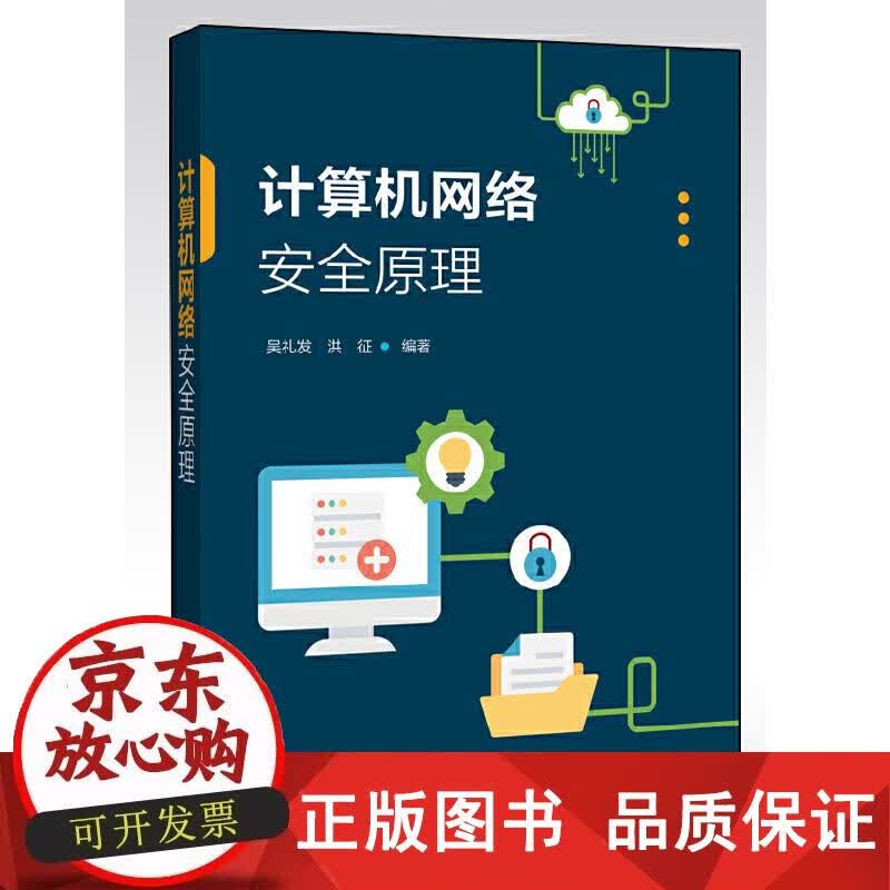 计算机网络安全原理 电子工业出版社 书籍 吴礼发 9787121387272