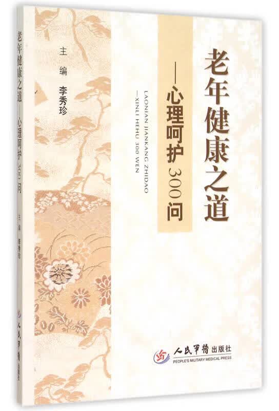 老年健康之道 心理呵护300问【好书】