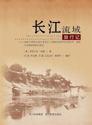 【书】长江流域旅行记 1896年英国旅行家伊莎贝拉 伯 德在长江流域及四川西北部汶川离线马尔康
