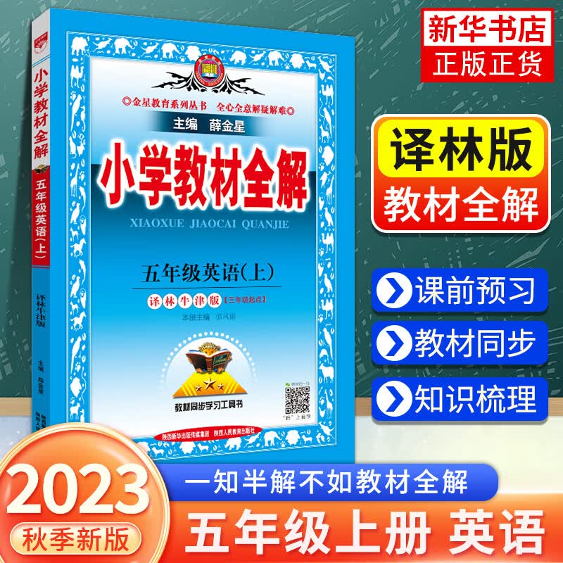2023秋 小学教材全解五年级上册英语译林牛津版 讲解类金星教育 5年级上册 小学教辅练习册同步教材讲解工具书教材解析课课通