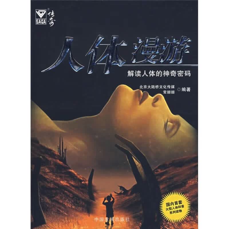 人体漫游 解读人体的神奇密码【好书】
