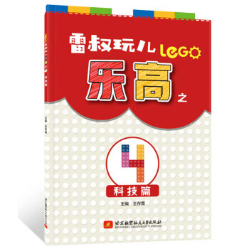 雷叔玩儿乐高之4 科技篇